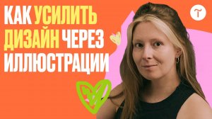 Как использовать иллюстрации в дизайн-проектах