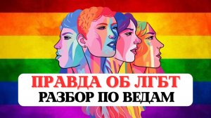 ВСЯ ПРАВДА ОБ ЛГБТ, РАЗБОР ПО ВЕДАМ, ТАЙНА ГЕНДЕРА, ТРЕТИЙ ПОЛ В ВЕДАХ, КАРМА И УРОКИ ДУШИ.