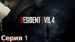 Resident Evil 4 Remake ► Серия 1 ◄ | Прохождение  | СТРИМ | Обзор