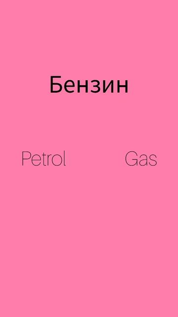 Как же будет по английски слово БЕНЗИН?