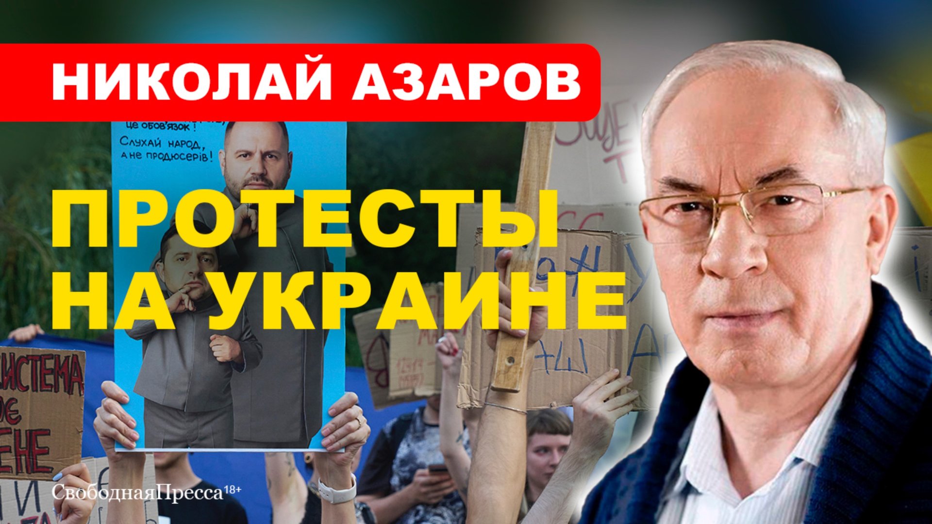 Протесты на Украине / ПЕРЕГОВОРЫ в Стамбуле // Николай Азаров