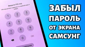 ЗАБЫЛ ПАРОЛЬ НА SAMSUNG? Вот что нужно сделать! 🔓