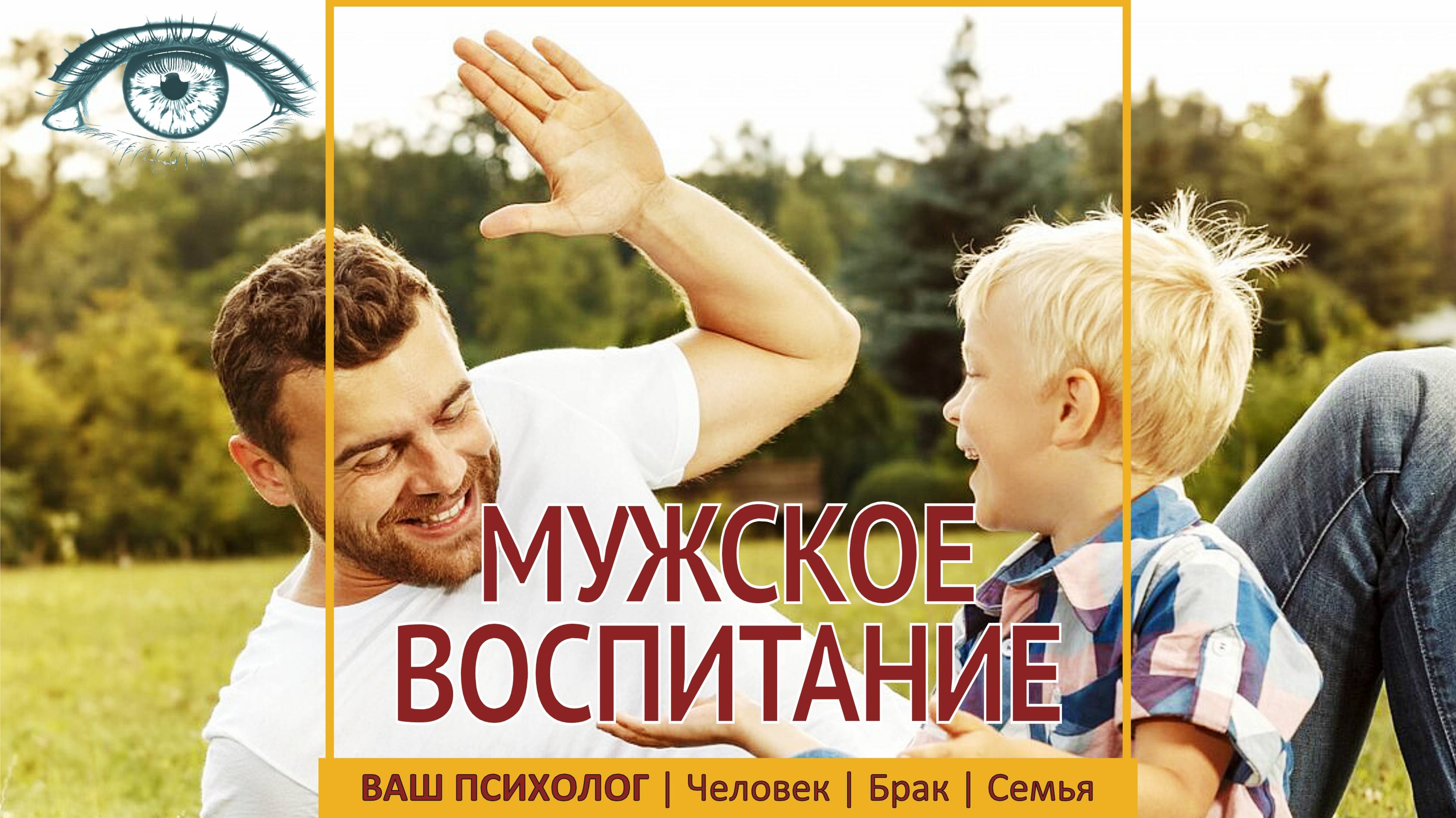 Мужское воспитание