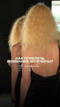Как привлечь внимание мужчины?