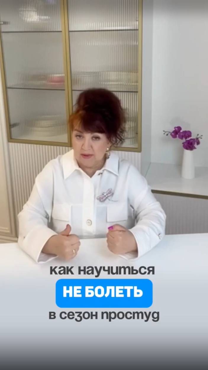 Как научиться не болеть в осенне-зимний период? Алена Братишко