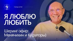 Я люблю любить. Шеринг-эфир. Юрий Менячихин и Ку(раторы)