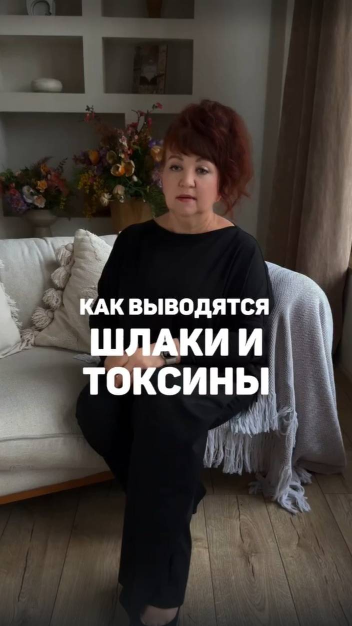 Как выводятся шлаки и токсины? Алена Братишко