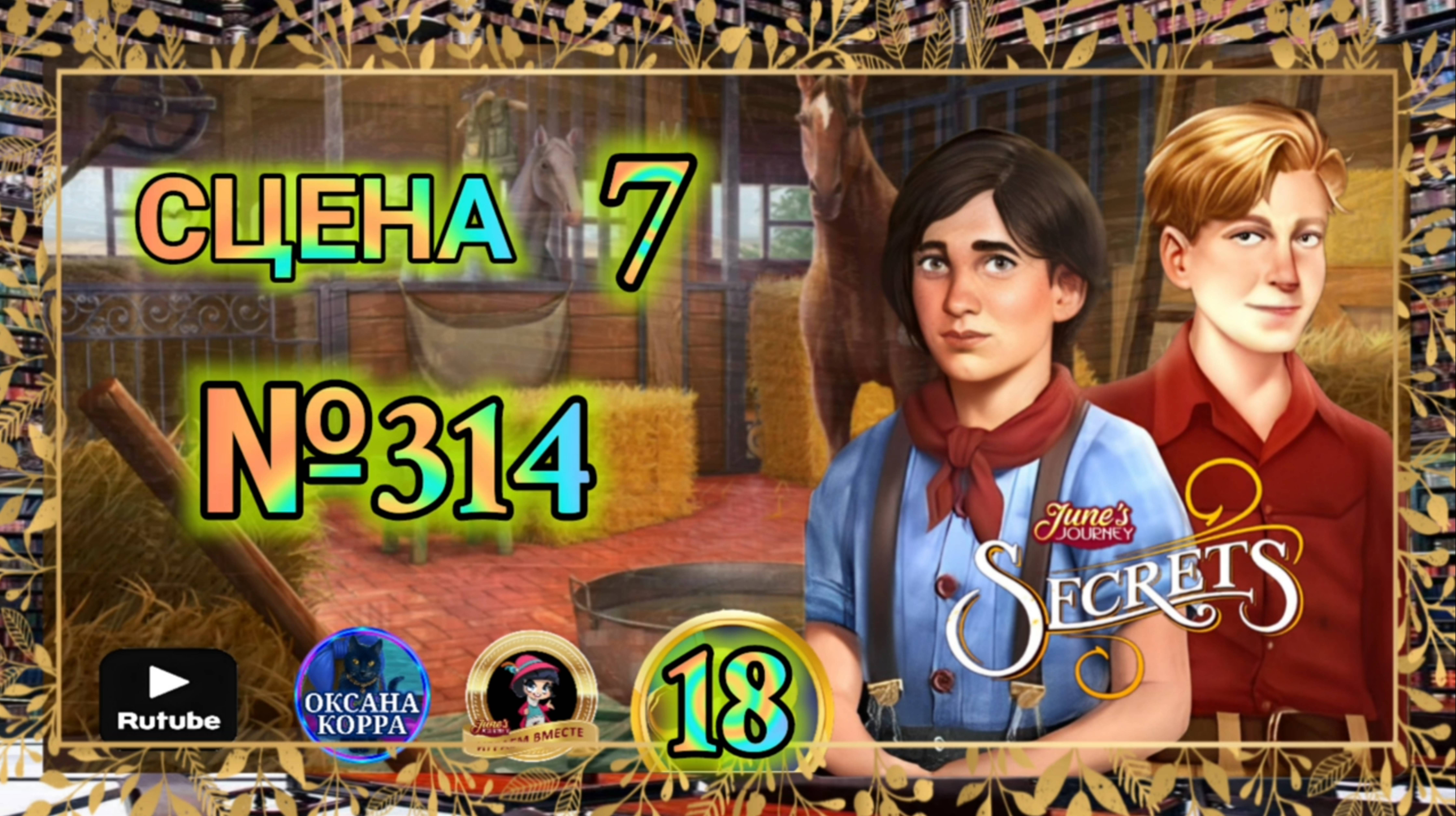 СЕКРЕТЫ 18(повтор).Сцена 7(314) June's journey.