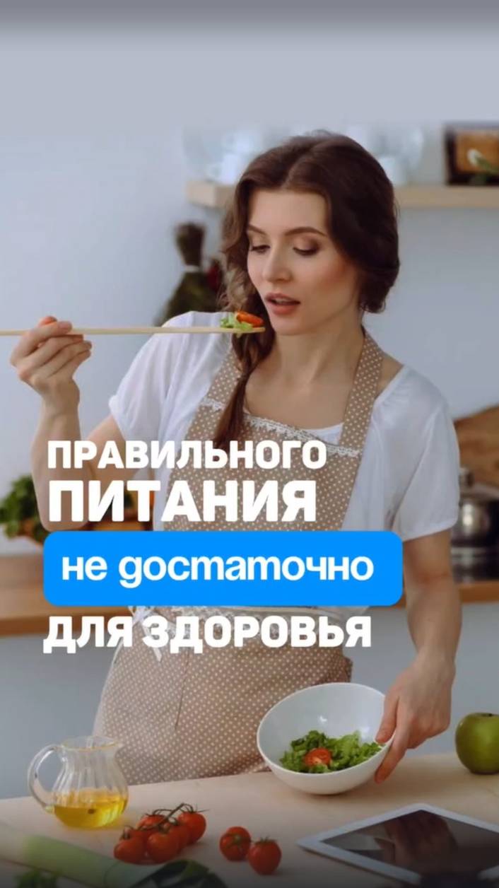Почему для того, чтобы восстановить здоровье, одного правильного питания не достаточно?