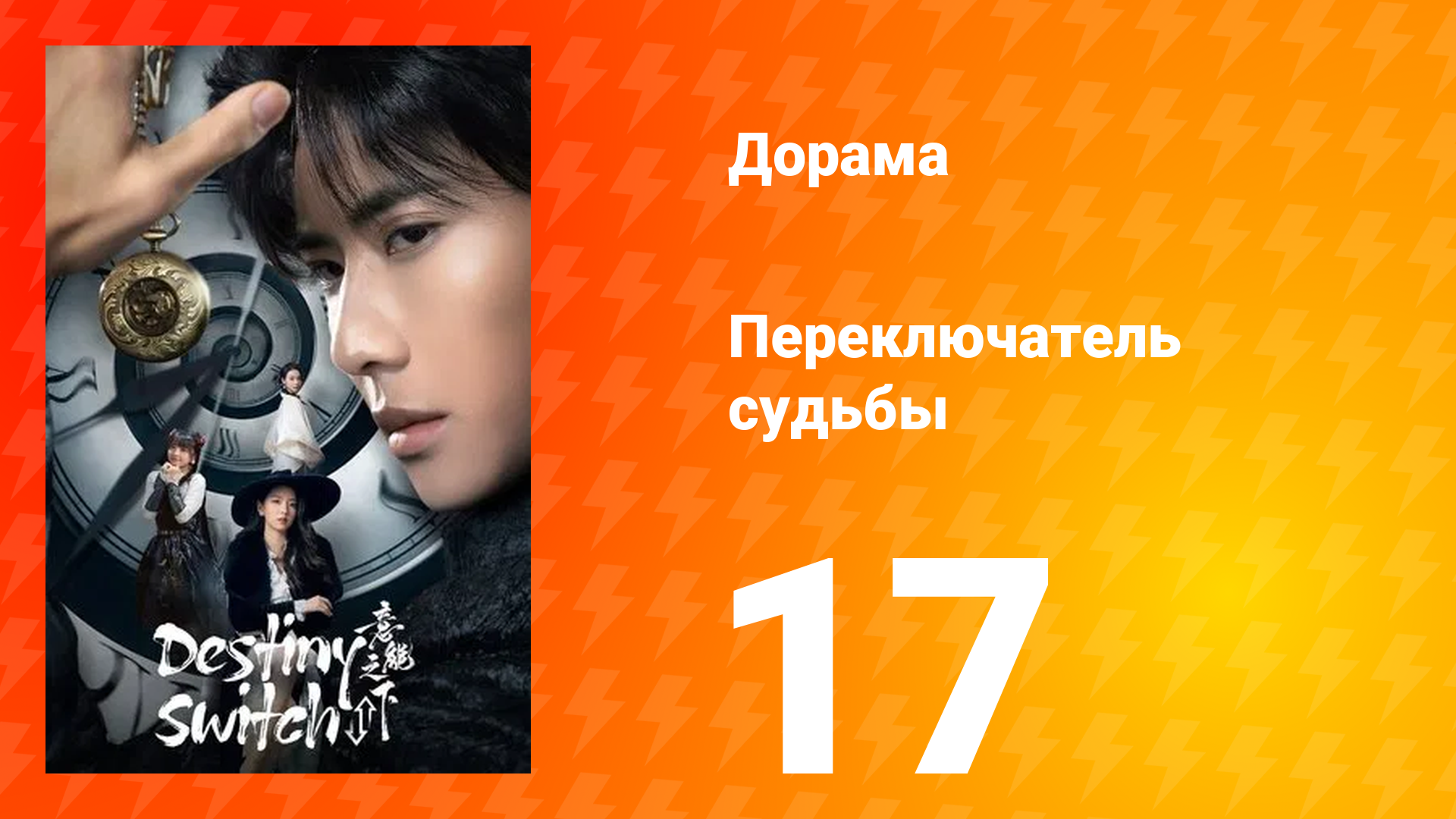 Переключатель судьбы 1 сезон 17 серия