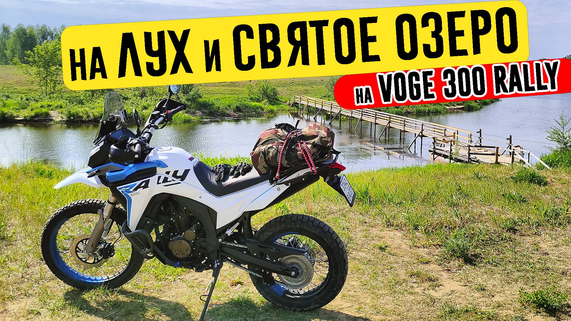 Поездка на мотоцикле Voge 300 Rally на озеро Святое и реку Лух