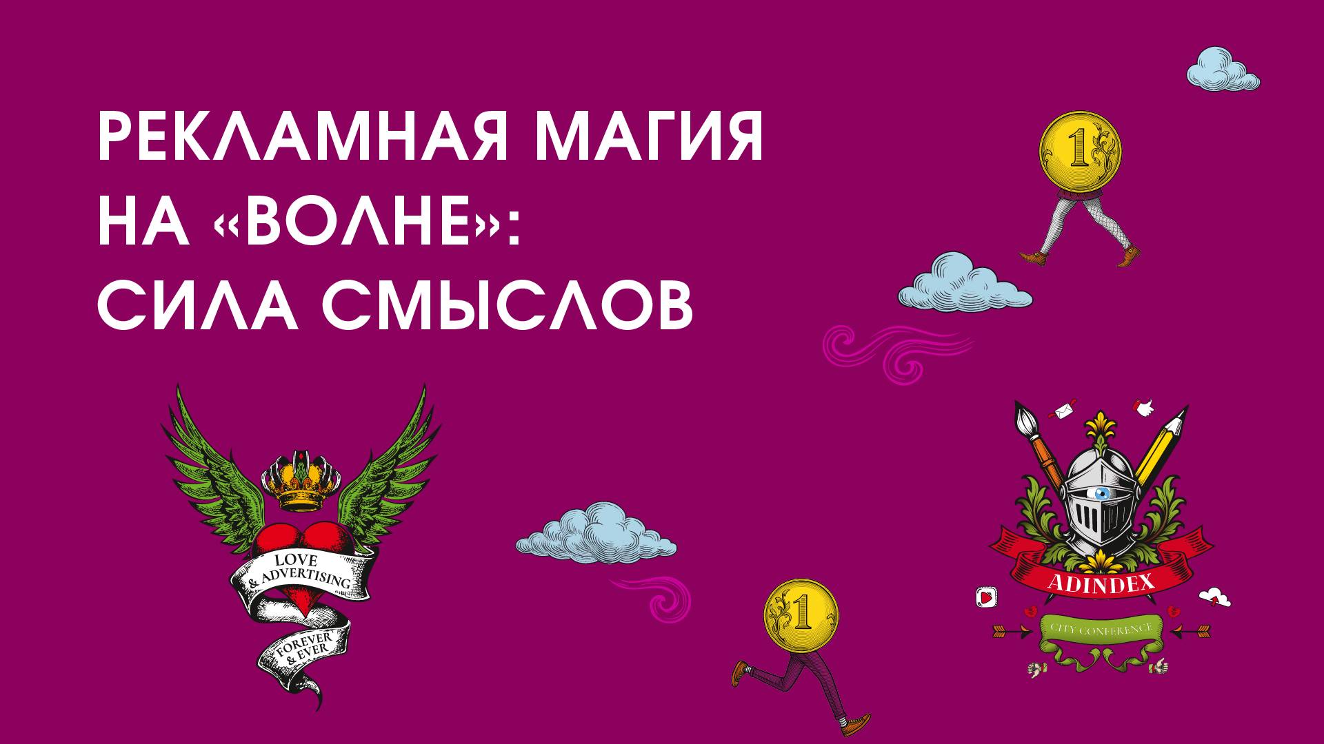 Рекламная магия на «Волне»: сила смыслов