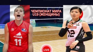 ВОЛЕЙБОЛ ЧЕМПИОНАТ МИРА U19 (ЖЕНЩИНЫ). ФРАНЦИЯ - ЯПОНИЯ.  ПРЯМАЯ ТРАНСЛЯЦИЯ
