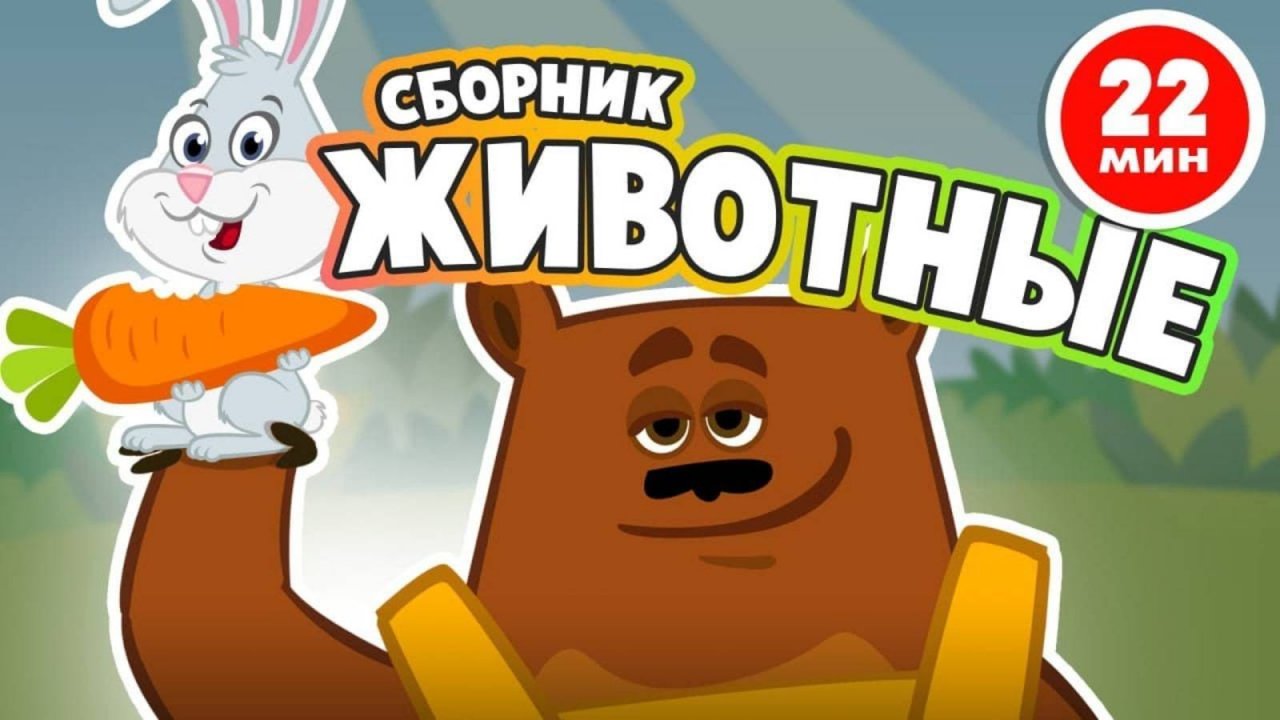 Мультики, детские песенки, музыкальные мультики, мультики для детей про животных, мультфильмы