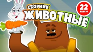 Мультики, детские песенки, музыкальные мультики, мультики для детей про животных, мультфильмы