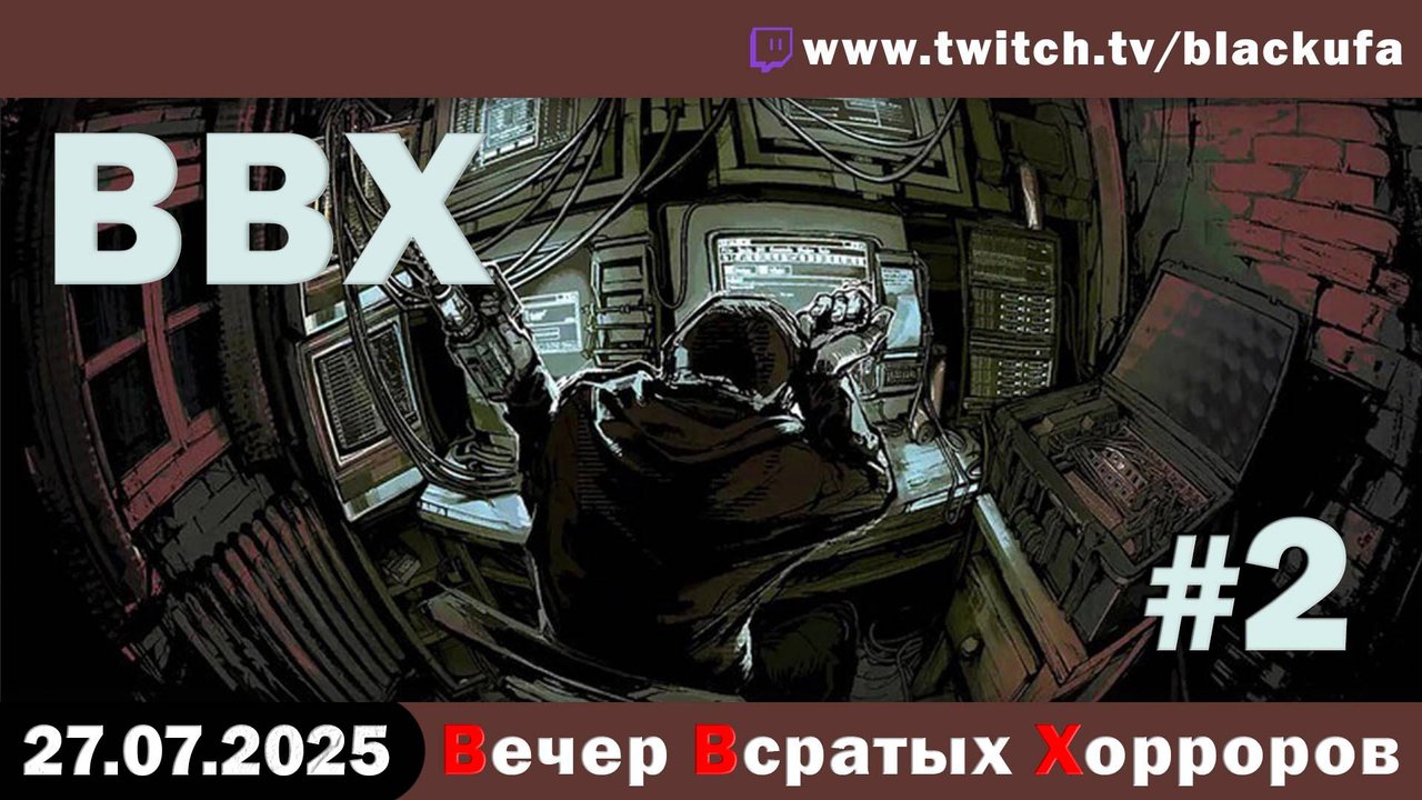 ВВХ - Вечер Всратых Хорроров! С новой игрой Клубники #2 [27.07.25]