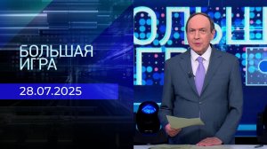 Большая игра. Часть 1. Выпуск от 28.07.2025