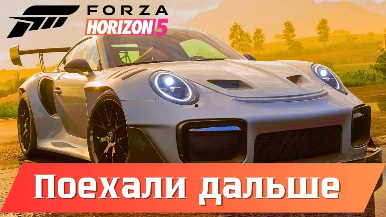 Поехали дальше... Forza Horizon 5