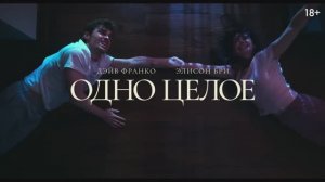 Одно целое — трейлер №2 (финальный)
