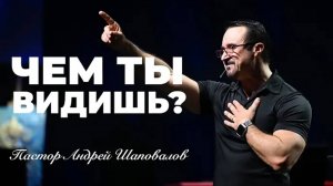 «Чем ты видишь？» Пастор Андрей Шаповалов.mp4