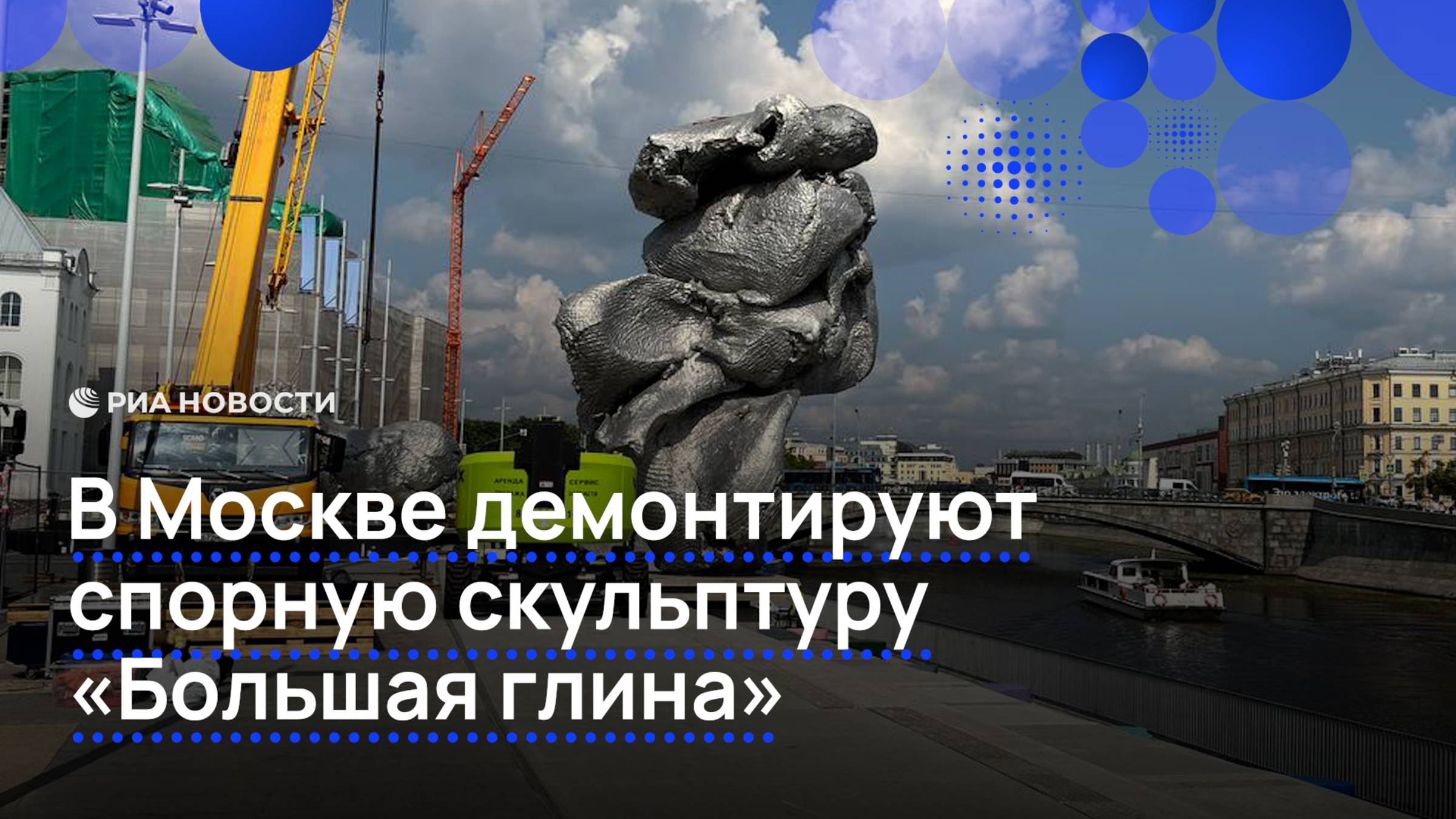 В Москве демонтируют спорную скульптуру "Большая глина"
