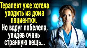 Терапевт уже хотела уходить из дома пациентки. Но вдруг побелела, заметив странную вещь