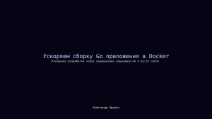 Ускоряем сборку Go приложения в Docker