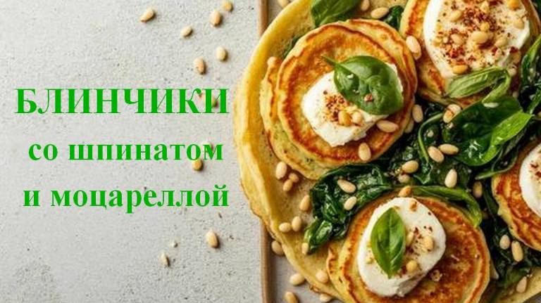 Блинчики со шпинатом. Нежнейшая начинка из сыра,свежей зеленью придется всем по вкусу