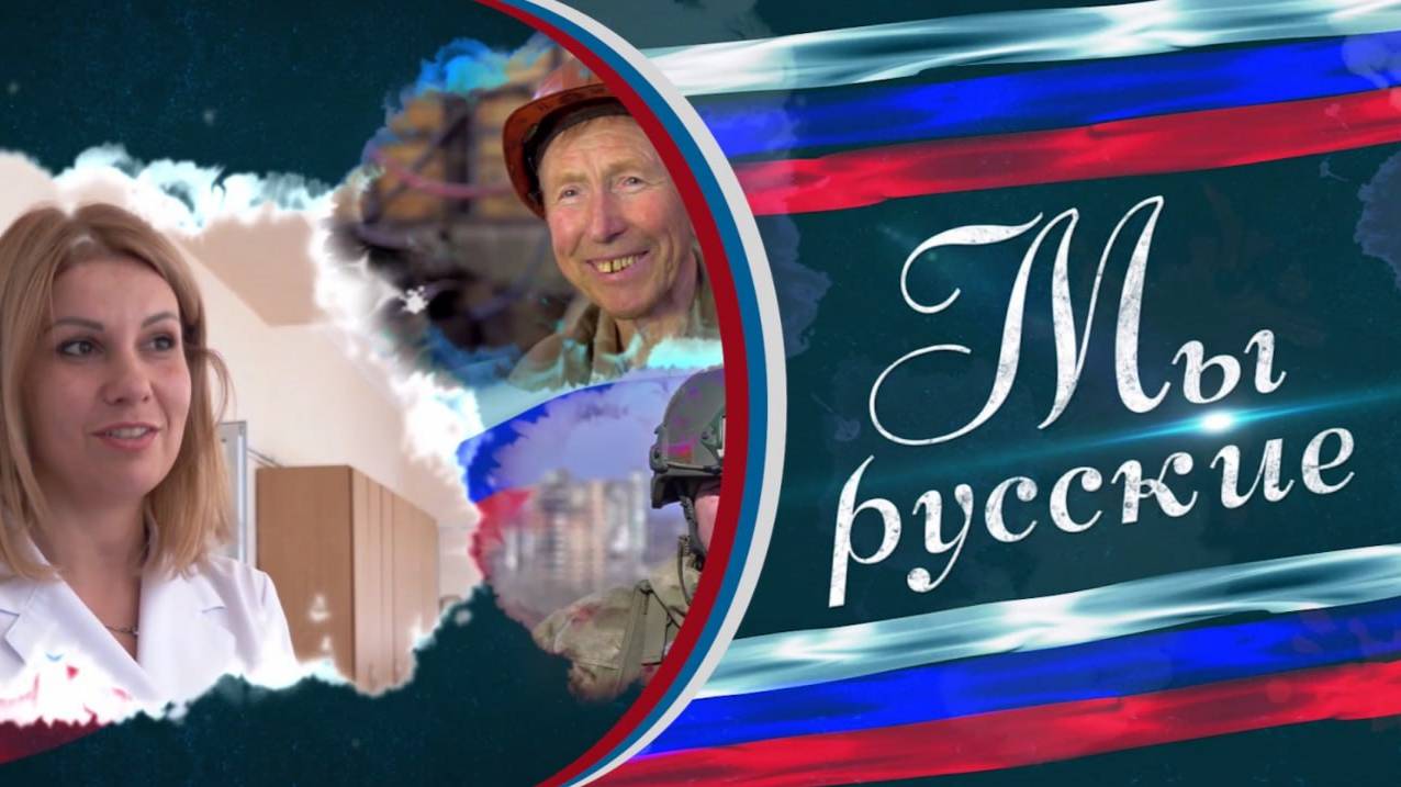 «МЫ РУССКИЕ» Она стала для них мамой