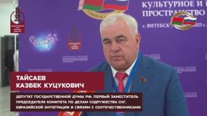 Тайсаев Казбек Куцукович на международной конференции "Время Союзного государства"