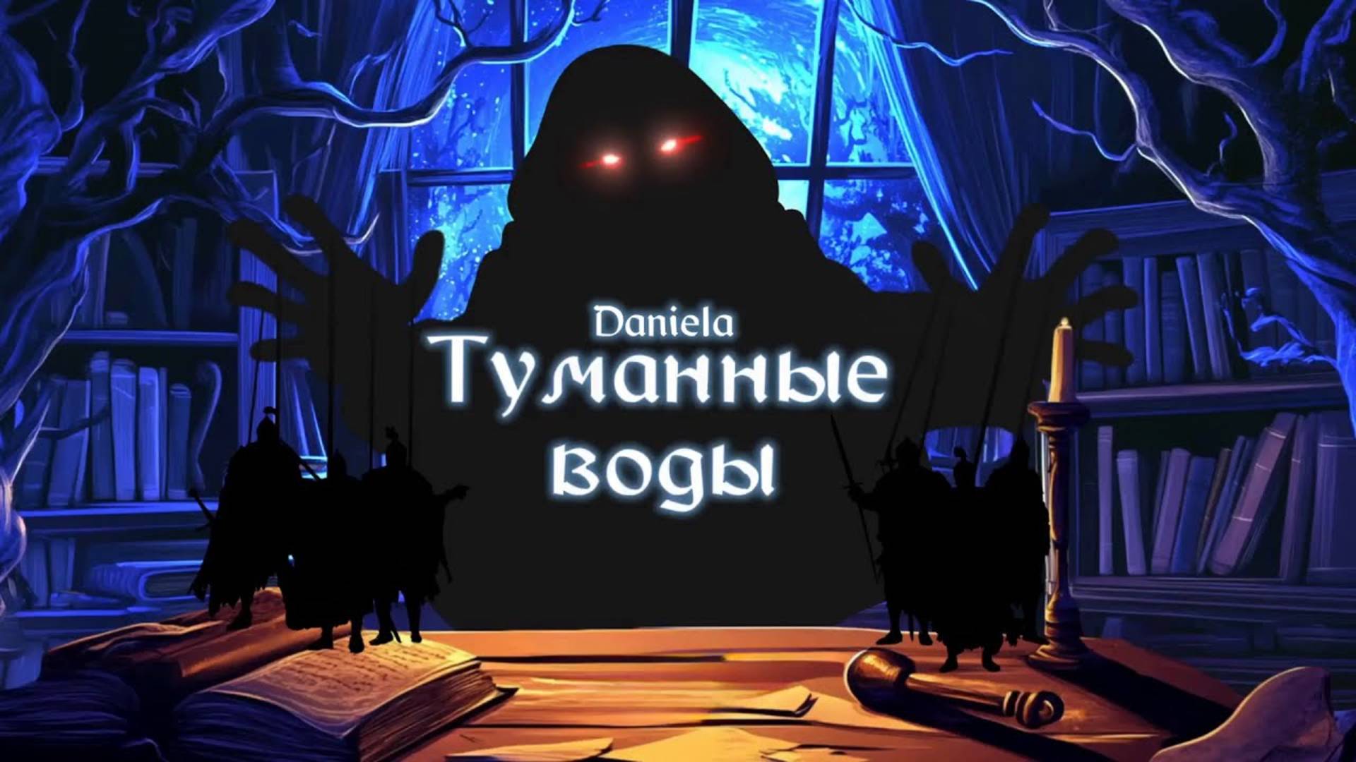 Daniela – Туманные воды