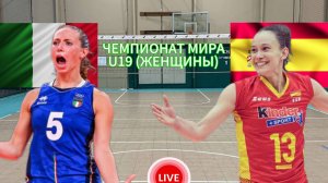 ВОЛЕЙБОЛ ЧЕМПИОНАТ МИРА U19 (ЖЕНЩИНЫ).  ИТАЛИЯ - ИСПАНИЯ.  ПРЯМАЯ ТРАНСЛЯЦИЯ