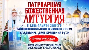 Божественная литургия в день памяти святого равноапостольного великого князя Владимира, День Крещени