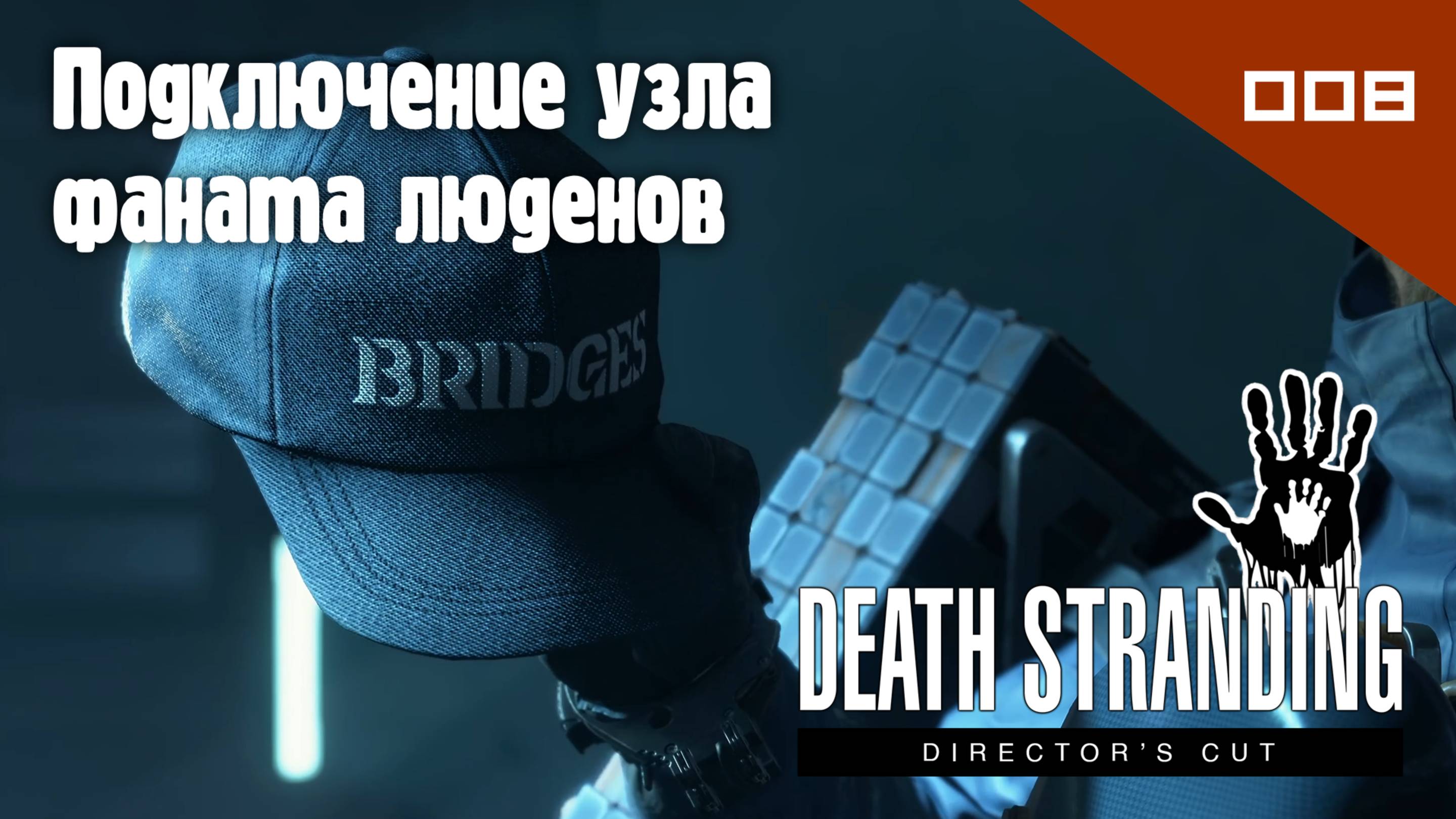 Death Stranding: Director's Cut - Подключение узла фаната люденов #008