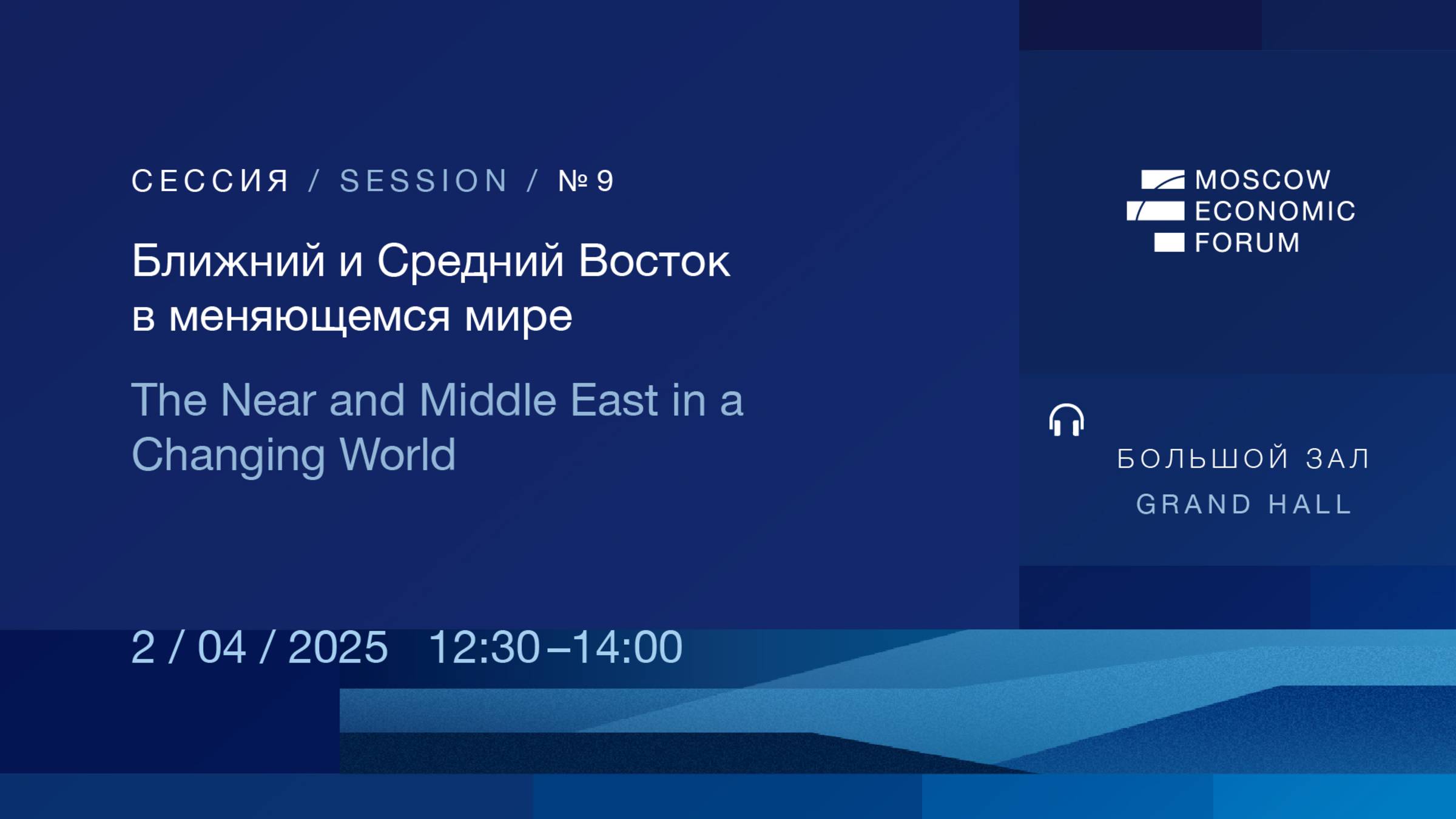 Сессия №9 «Ближний и Средний Восток в меняющемся мире»
