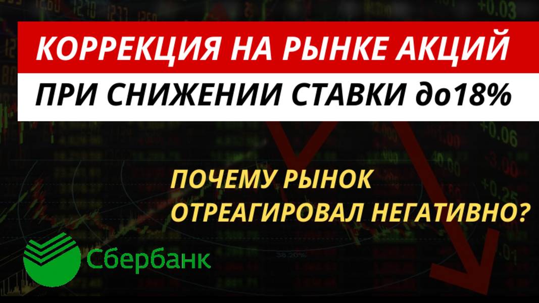 Коррекция на рынке акций. Почему рынок отреагировал негативно на снижение ставки #рынокакций #акции
