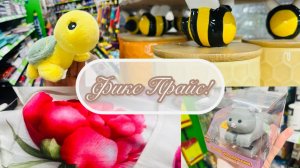 🐝🐝🐝 В ФИКС ПРАЙС МЁД И НЕ ТОЛЬКО🍓💖 #фикспрайс #счастьеесть