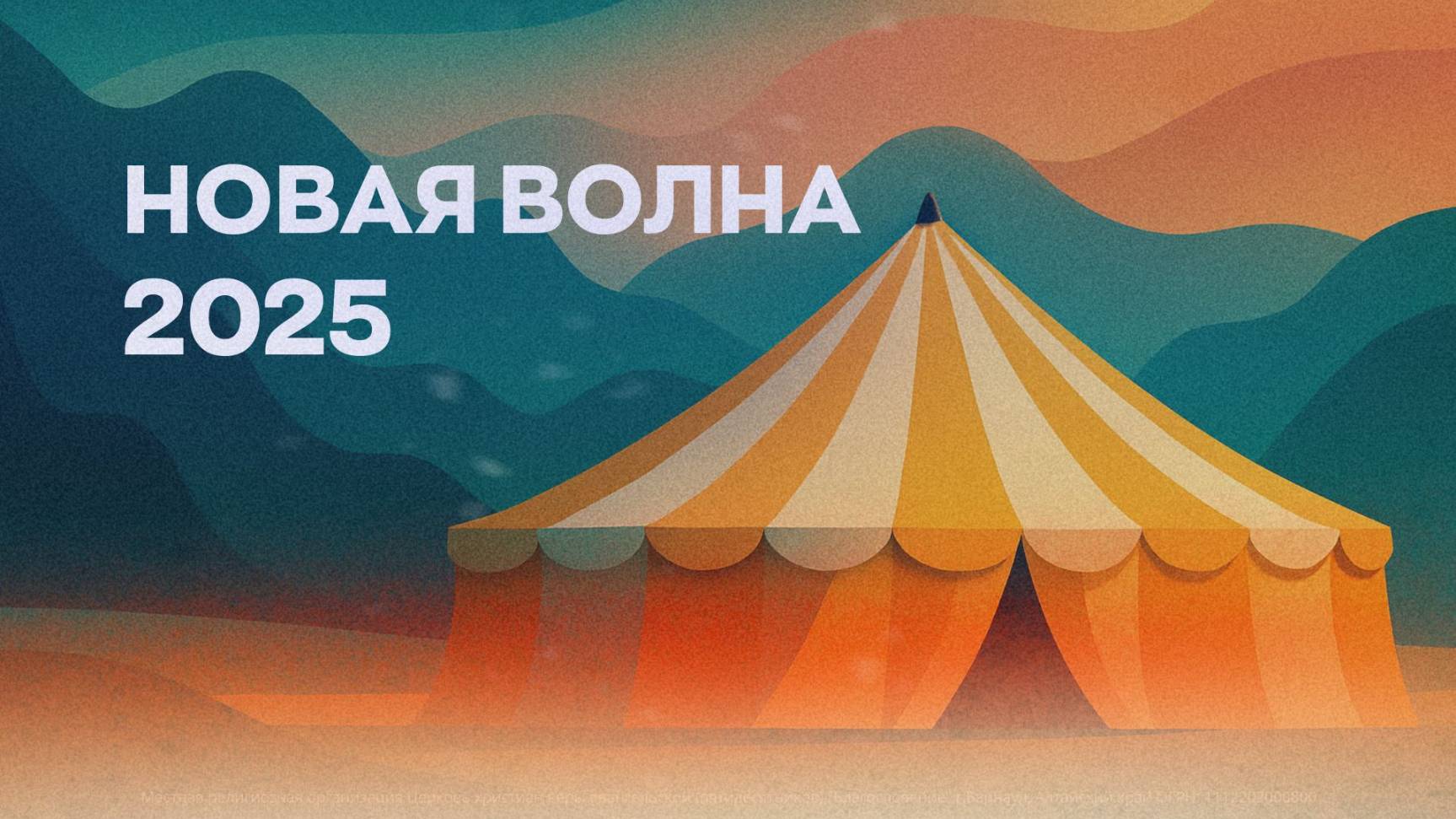 Конференция "Новая волна" 2025 | Трейлер