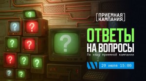 Ответы на вопросы по приёму