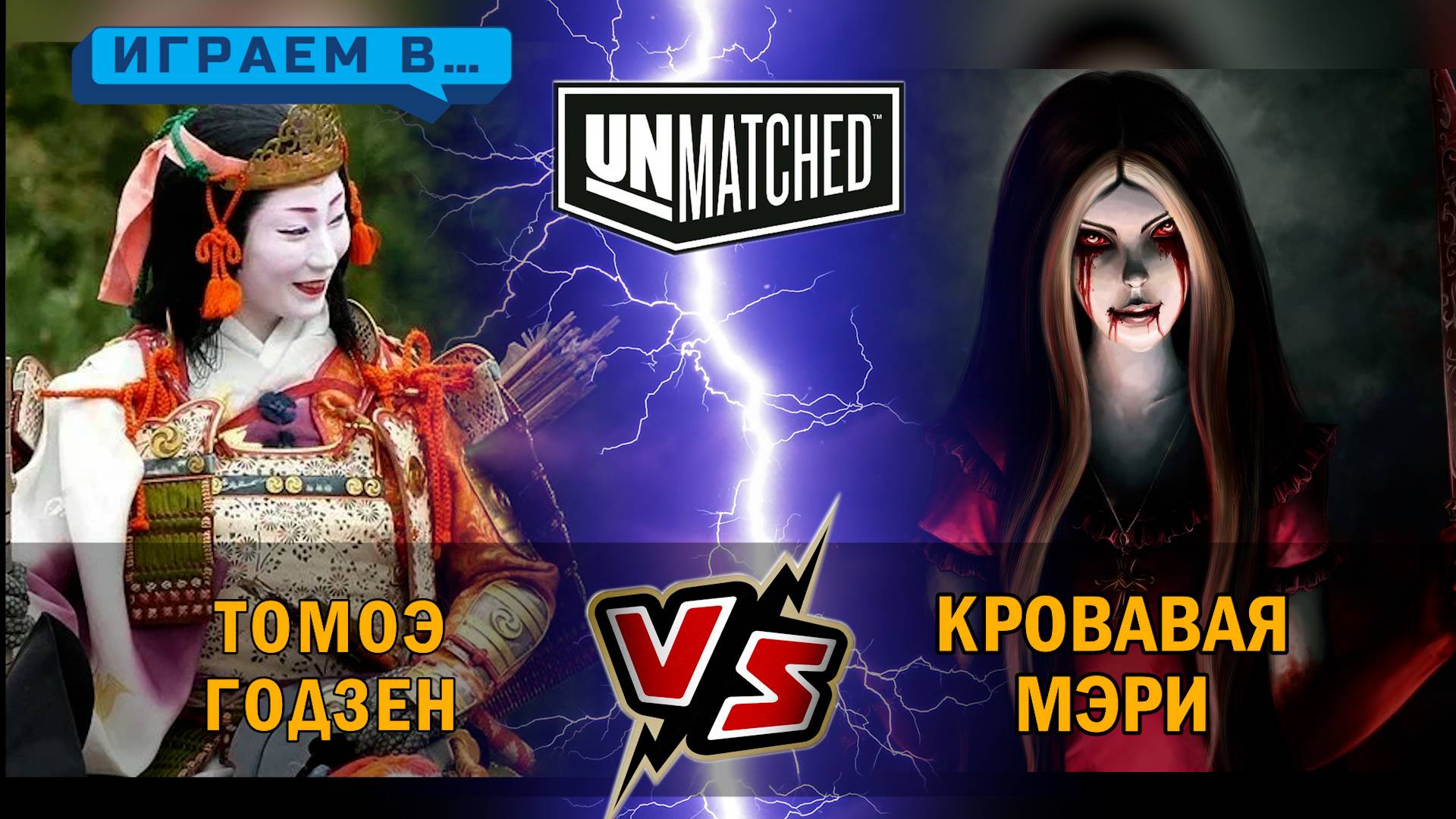 9. Играем в UNMATCHED Мэри против Томоэ Годзэн