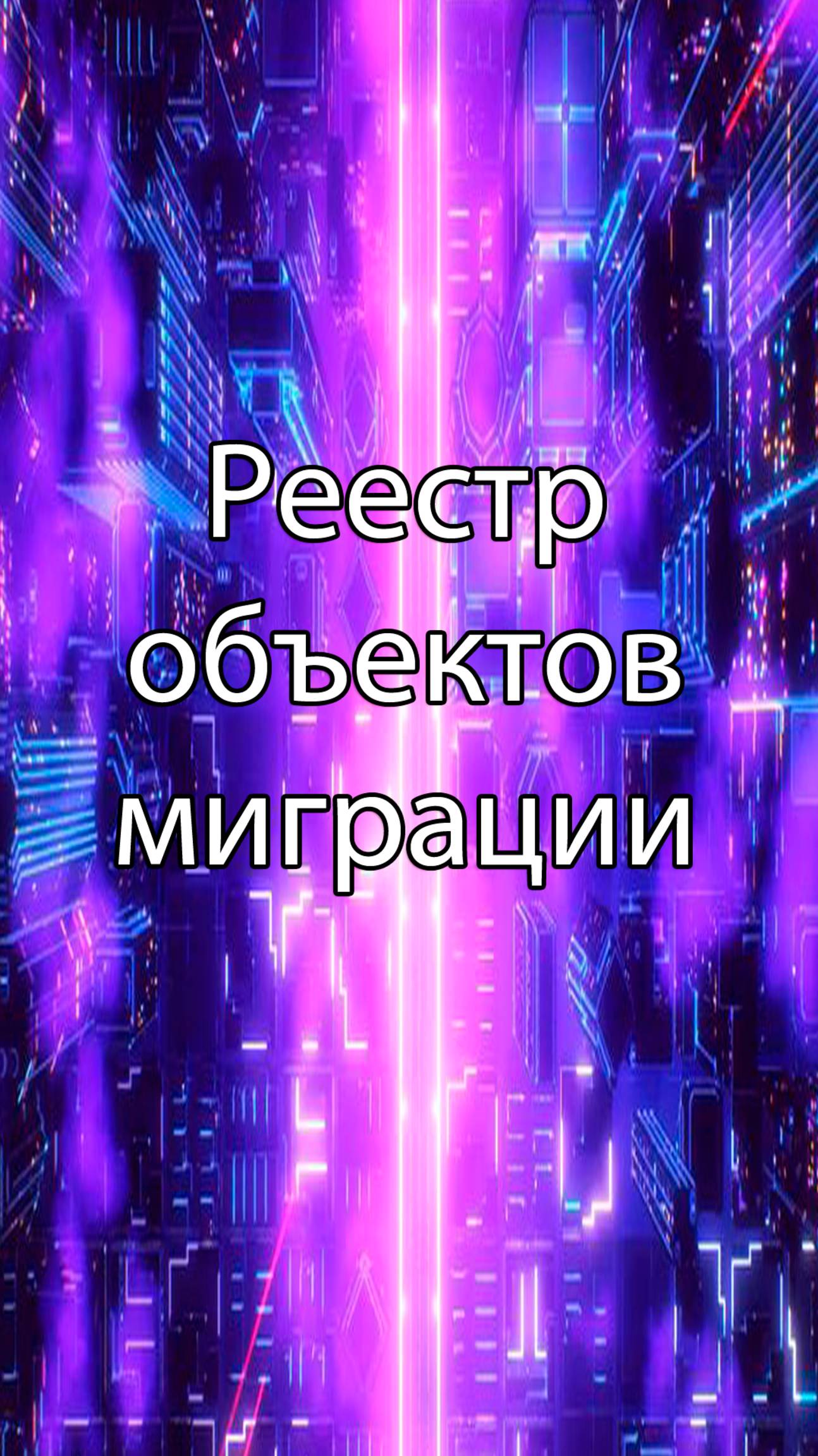 Реестр объектов миграции || ERP-системы и КИС (словарь) #erp #кис #pmo #sap #1с #agile #erp-система