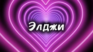 Знаешь/Не знаешь