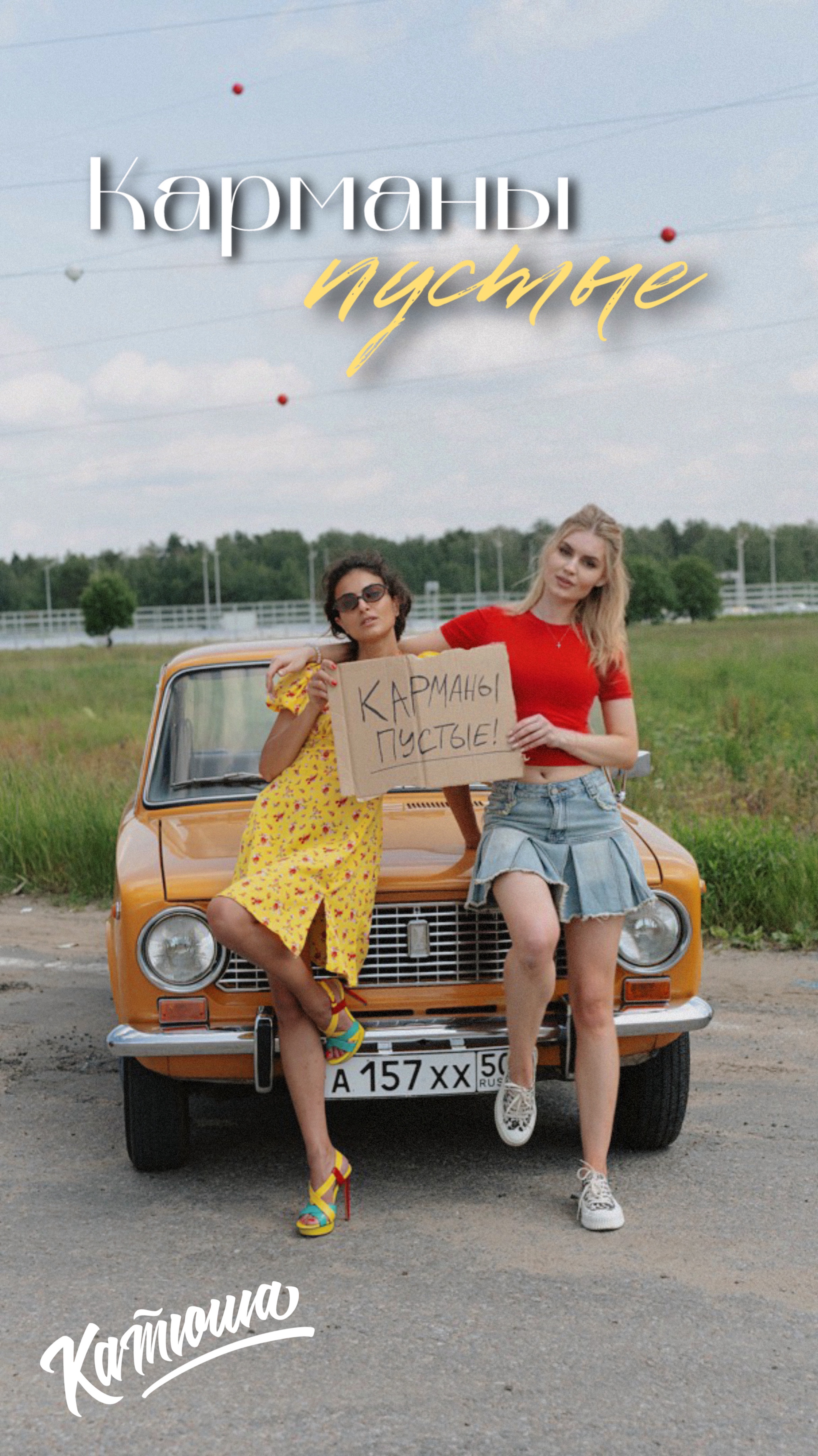 Карманы пустые - группа КАТЮША