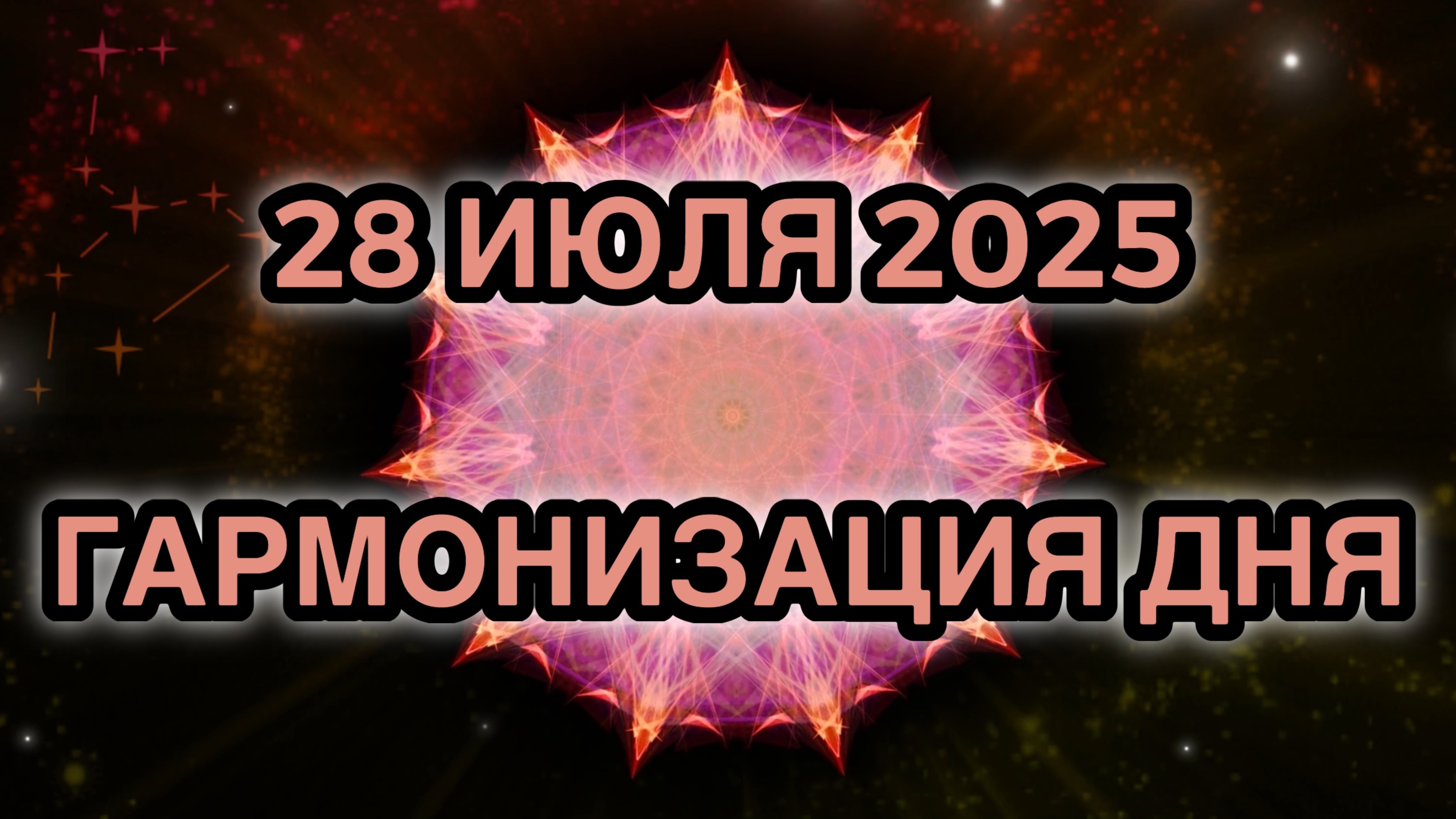Гармонизация дня 28 июля 2025. Трансформационная Медитация.