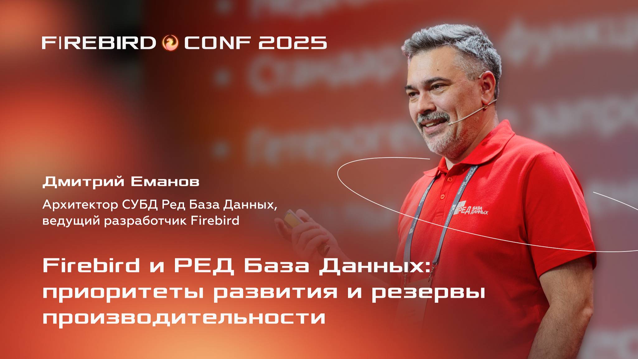 Firebird и РЕД База Данных: приоритеты развития и резервы производительности | Firebird Conf 2025