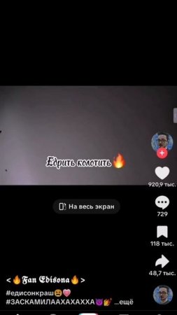 #ЭДИСОН КРАШ# ЗАЛАЛАЛХХАХАХАЗ ЗАСКАМИЛАААА МАМОНТА