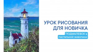Урок рисования. Рисуем маяк пастелью. Что такое подмалевок?