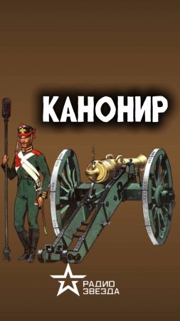 ПО СЛУЧАЮ ПРИСВОЕНИЯ: кто такой канонир и какие обязанности он выполнял?