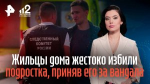 Жильцы дома в Екатеринбурге жестоко избили подростка, приняв его за вандала