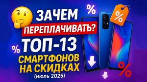 🤔 Зачем ПЕРЕПЛАЧИВАТЬ? ТОП-13 смартфонов на скидках (июль 2025)